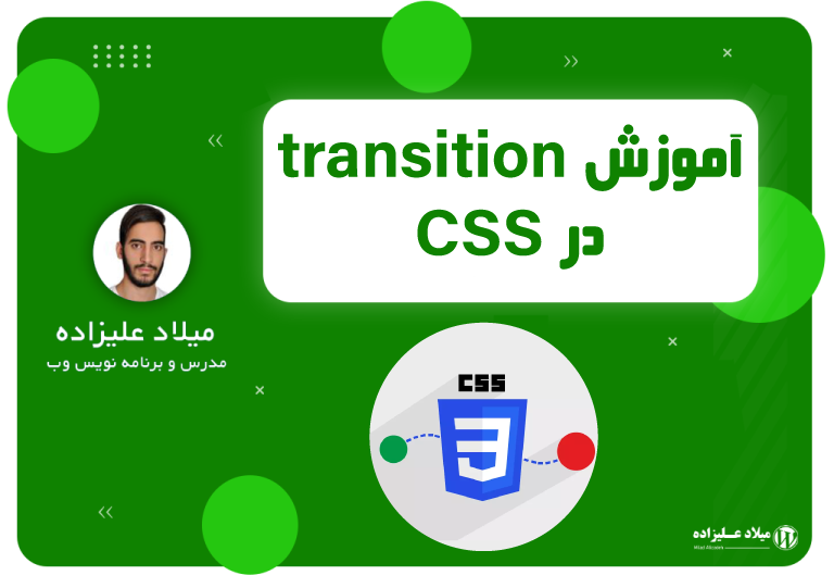 آموزش transition در CSS - در عرض 20 ثانیه کامل یاد بگیر 🕜️