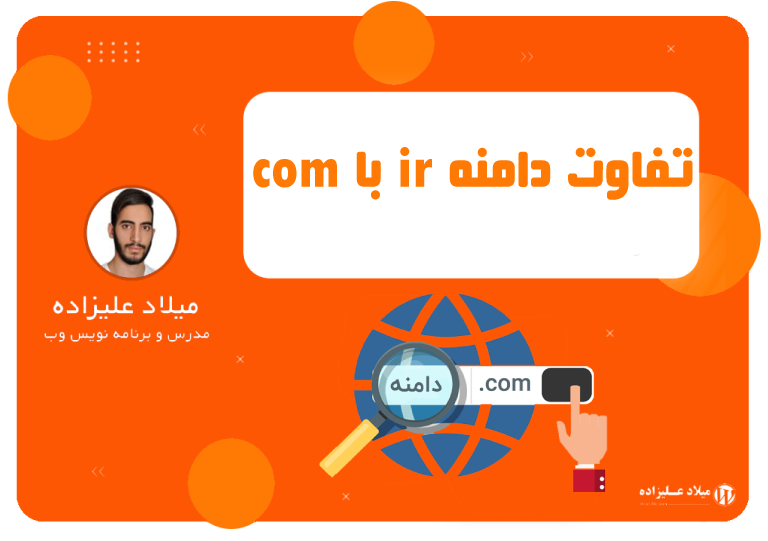 تفاوت دامنه ir با com