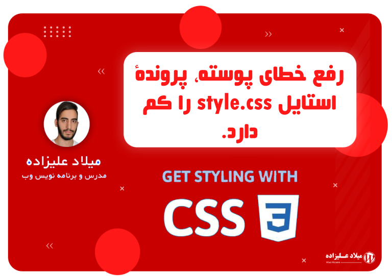 رفع خطای پوسته، پروندهٔ استایل style.css را کم دارد.